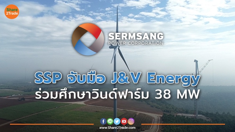 SSP จับมือ J&V Energy ร่วมศึกษาวินด์ฟาร์ม 38 MW | Share2Trade
